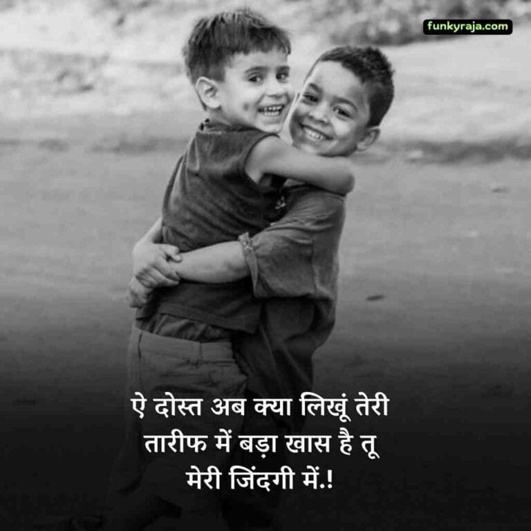 Best 200+ जिगरी दोस्त शायरी | Jigri Dost Shayari - Funky Raja Shayar