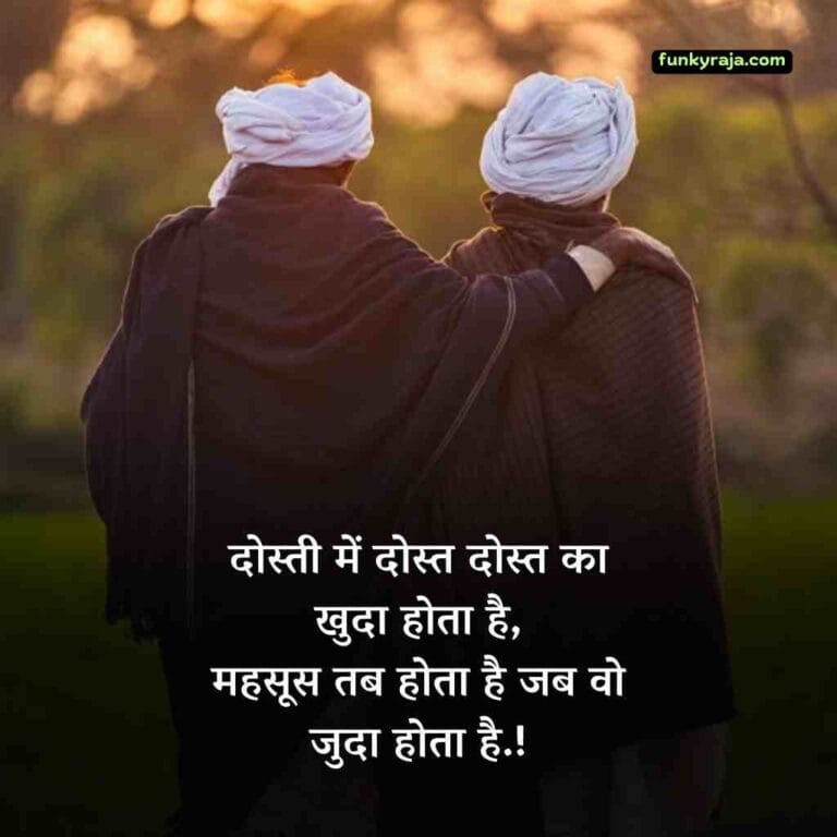 Best 200+ जिगरी दोस्त शायरी | Jigri Dost Shayari - Funky Raja Shayar