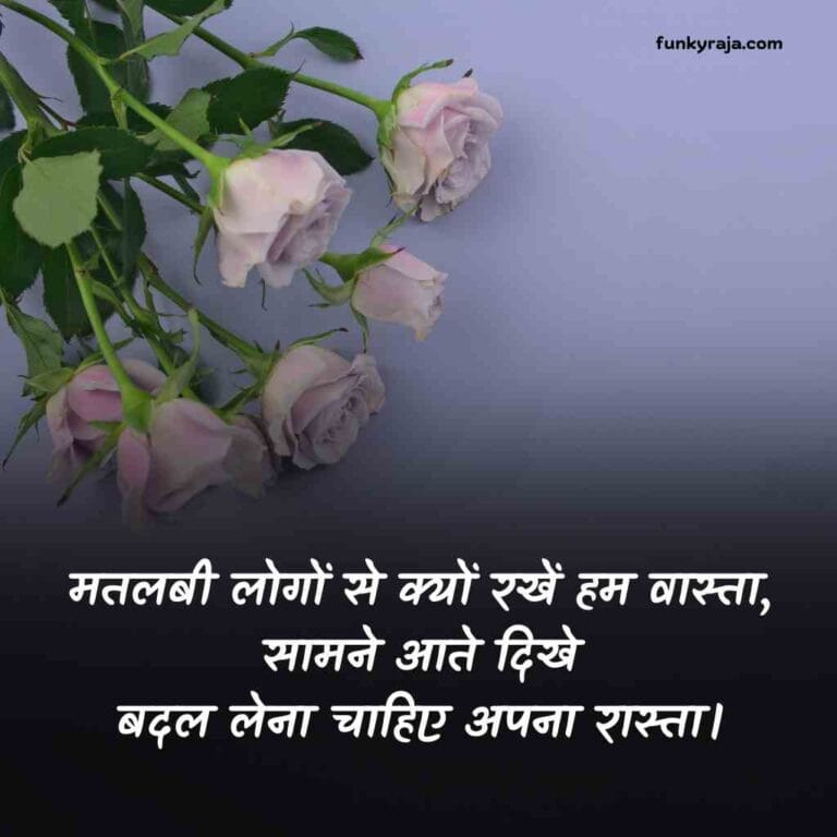 Best 100+ मतलबी लोग शायरी | Matlabi log shayari - Funky Raja Shayar